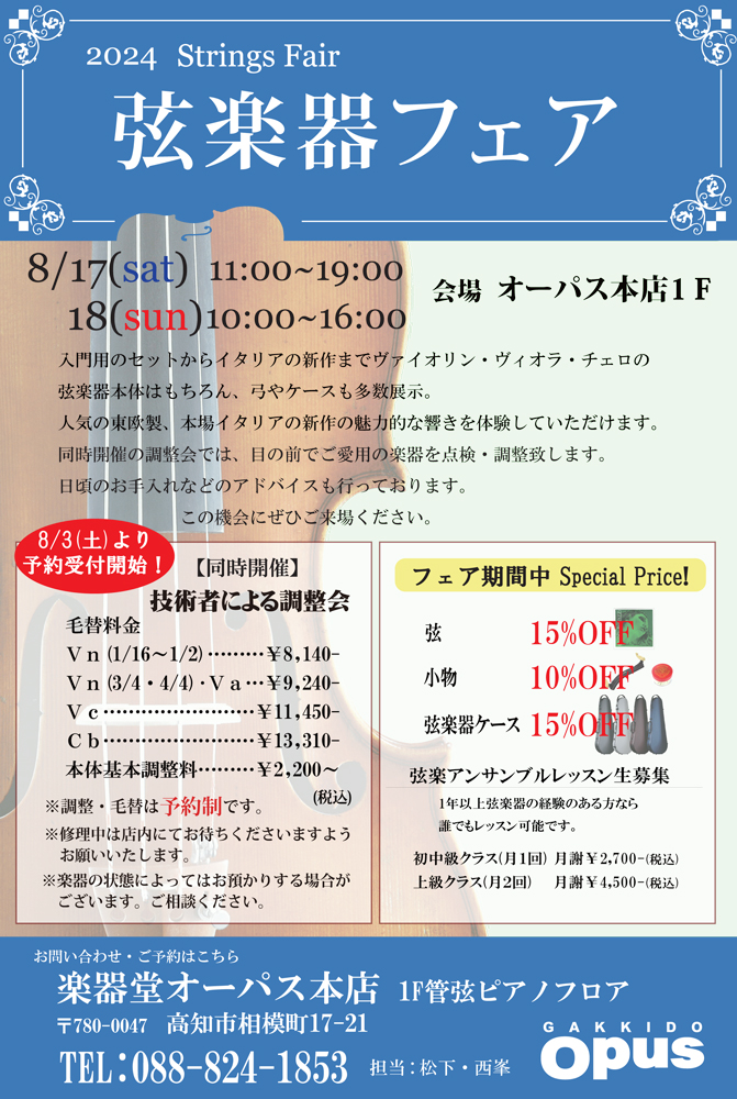 お知らせ・イベント情報 - 楽器堂OPUS